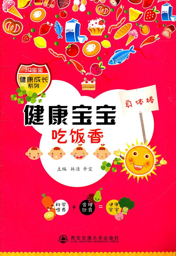健康宝宝吃饭香 林洁,辛宝 主编