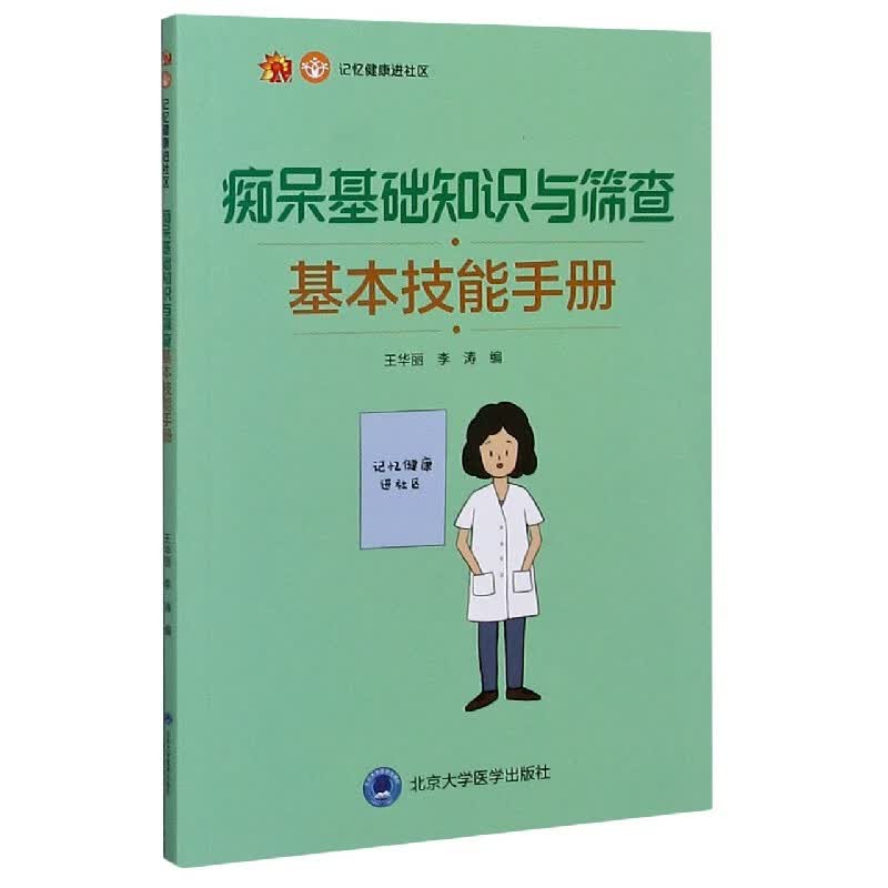痴呆基础知识与筛查基本技能手册/记忆健康进社区