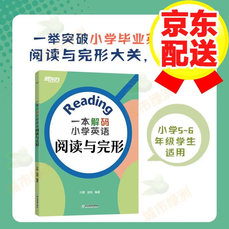 新东方 KET外语学习考试真题词汇留学指南 一本解码小学英语阅读与完形
