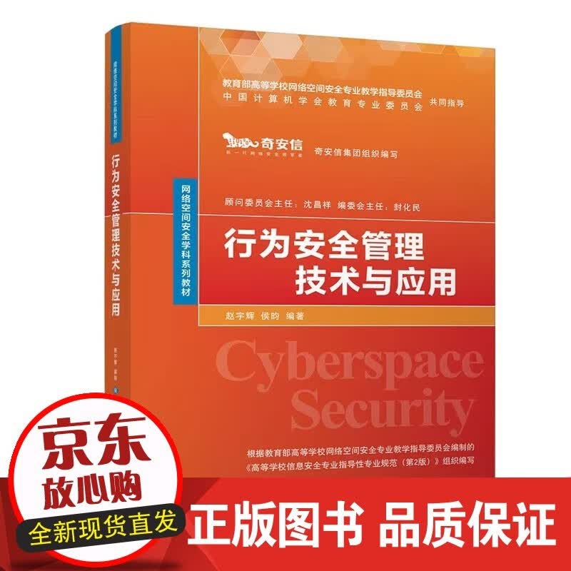 行为安全管理技术与应用 赵宇辉 网络安全管理信息安全