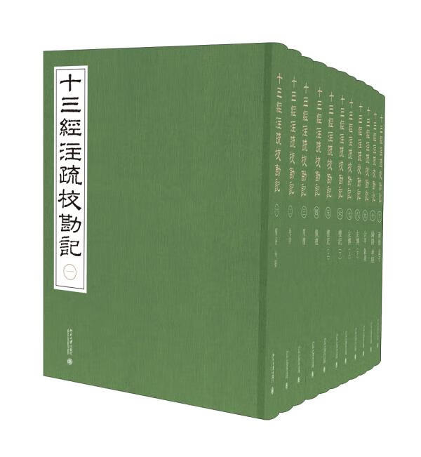 十三经注疏校勘记 刘玉才