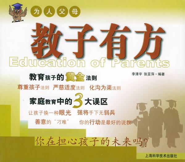 教子有方—为人父母 李清宇,张亚萍 编著【书】