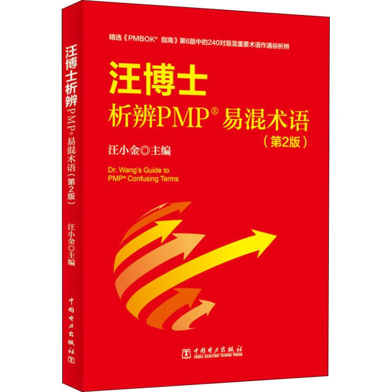 汪博士析辨PMP易混术语(第2版)