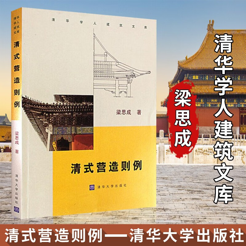 清式营造则例 中国建筑史/百年巨匠梁思成清式营造则例营造算列/城市规划/中国古建筑/中国建筑书籍书