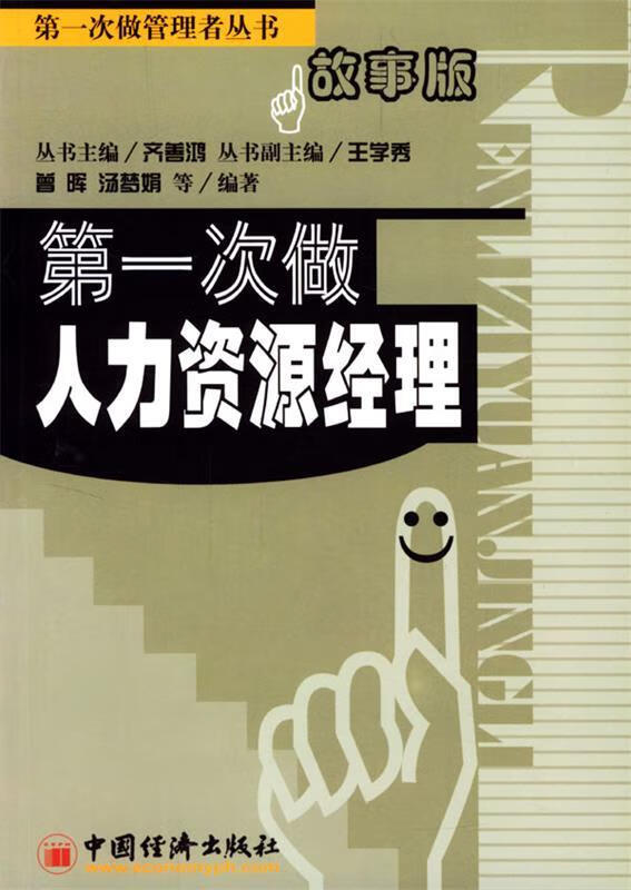 次做人力资源经理 齐善鸿 等编著