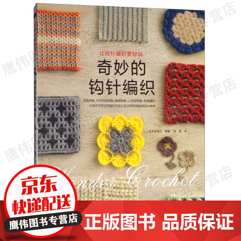 奇妙的钩针编织