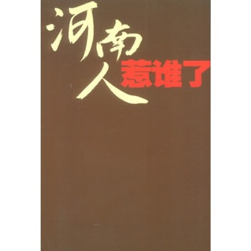 河南人惹谁了 马说 海南出版社