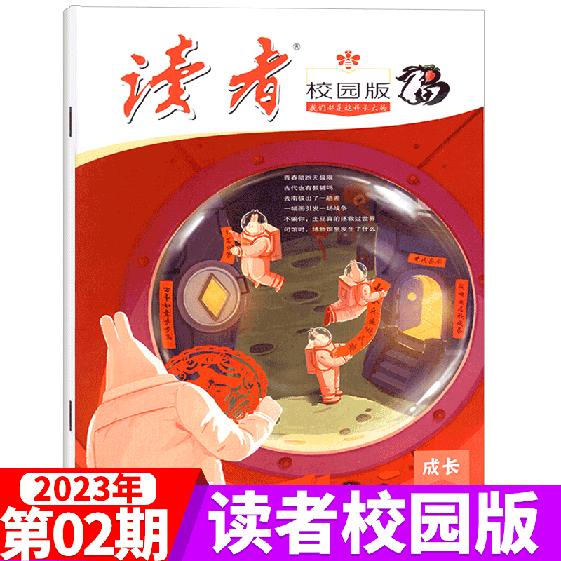 读者校园版杂志 2023年第2期