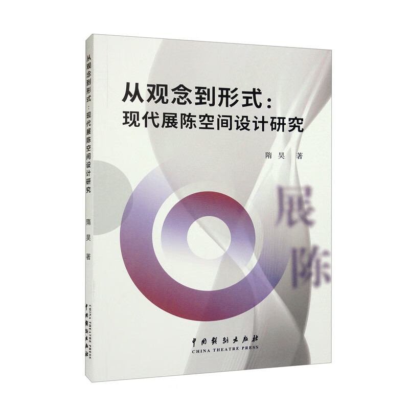 从观念到形式：现代展陈空间设计研究