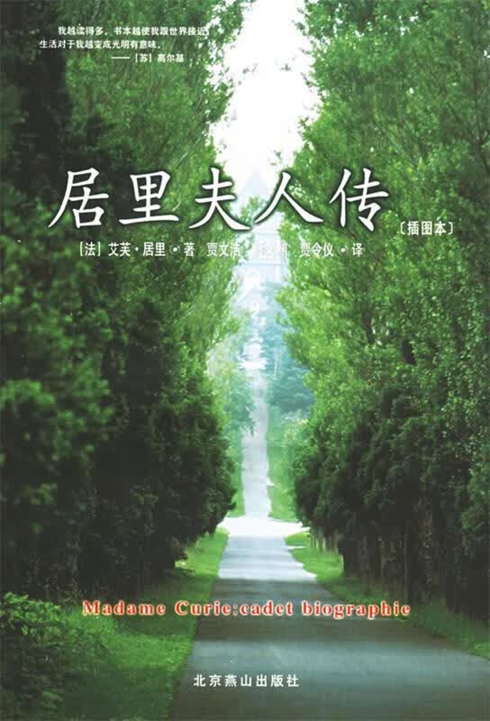 世界文学文库010:居里夫人传