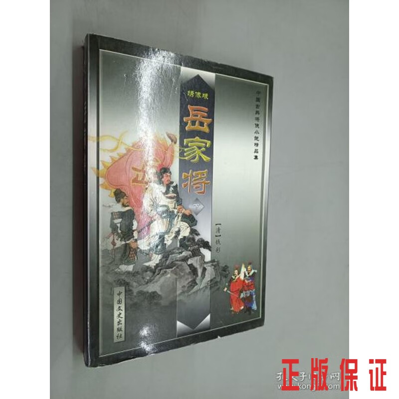 保证 可开发票！！岳家将 下 绣像版
