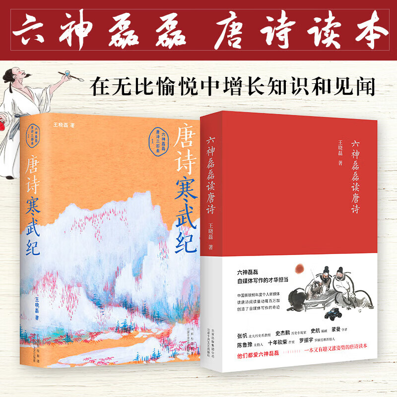 六神磊磊读唐诗（新版）+唐诗寒武纪2册套装 另著《金庸女子图鉴》《六神磊磊读金庸》 图书