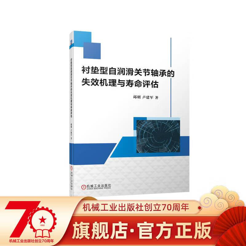 官网现货 衬垫型自润滑关节轴承的失效机理与寿命评估 邱明 卢建军 自润滑轴承 关节轴承 研究