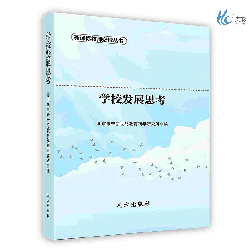 【按需印刷】学校发展思考