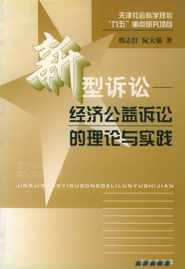 新型诉讼-经济公益诉讼的理论与实践 韩志红,阮大强 著
