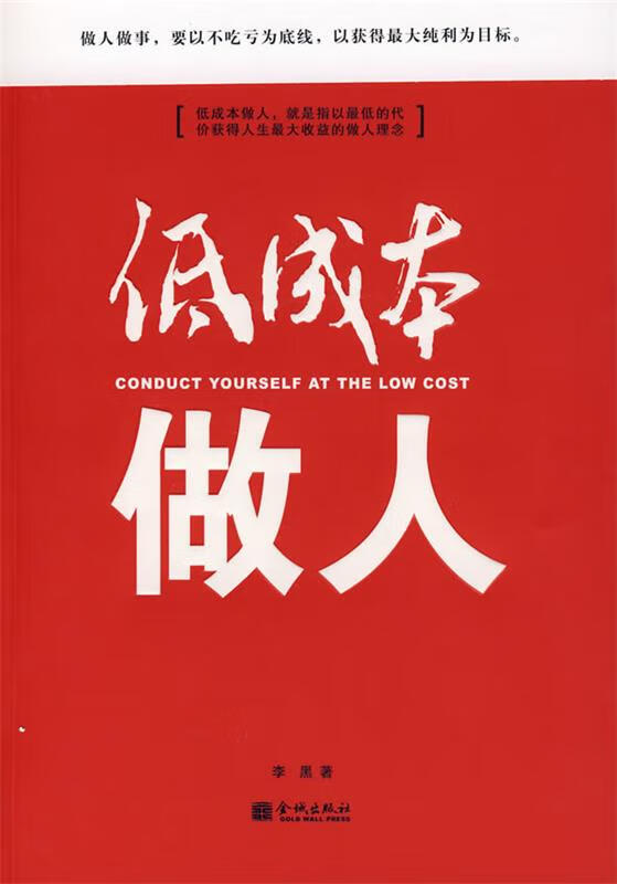 低成本做人 李黑 著
