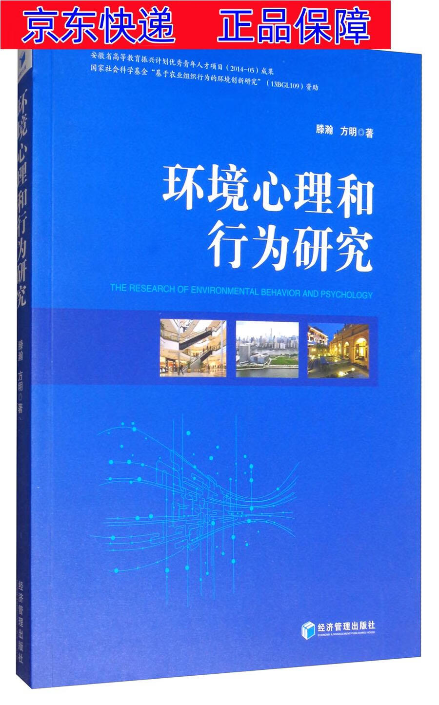 环境心理和行为研究 生理心理学类书籍 和行为研究
