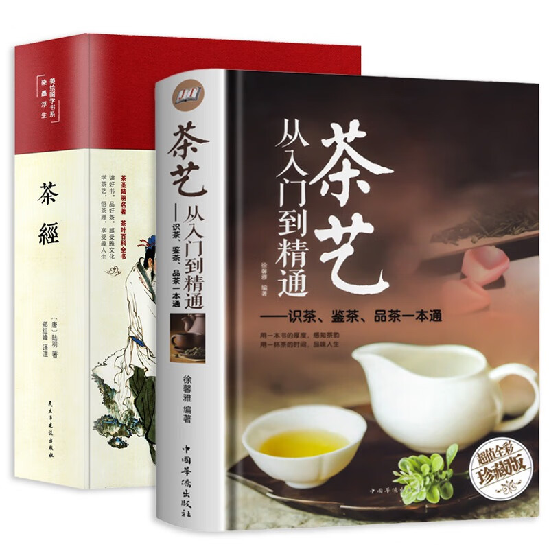 陆羽茶经(经典本)/汉竹 茶书 陆羽 (2册)茶经+茶艺从入门到精通