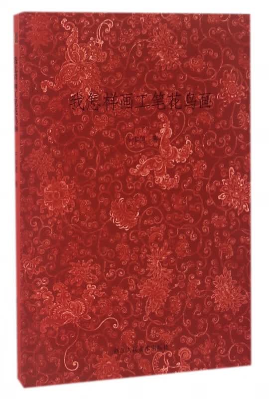 我怎样画工笔花鸟画