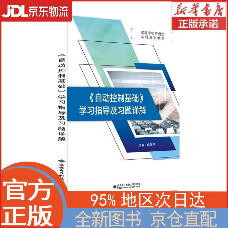 【全新畅销书籍】《自动控制基础》学习指导及习题详解