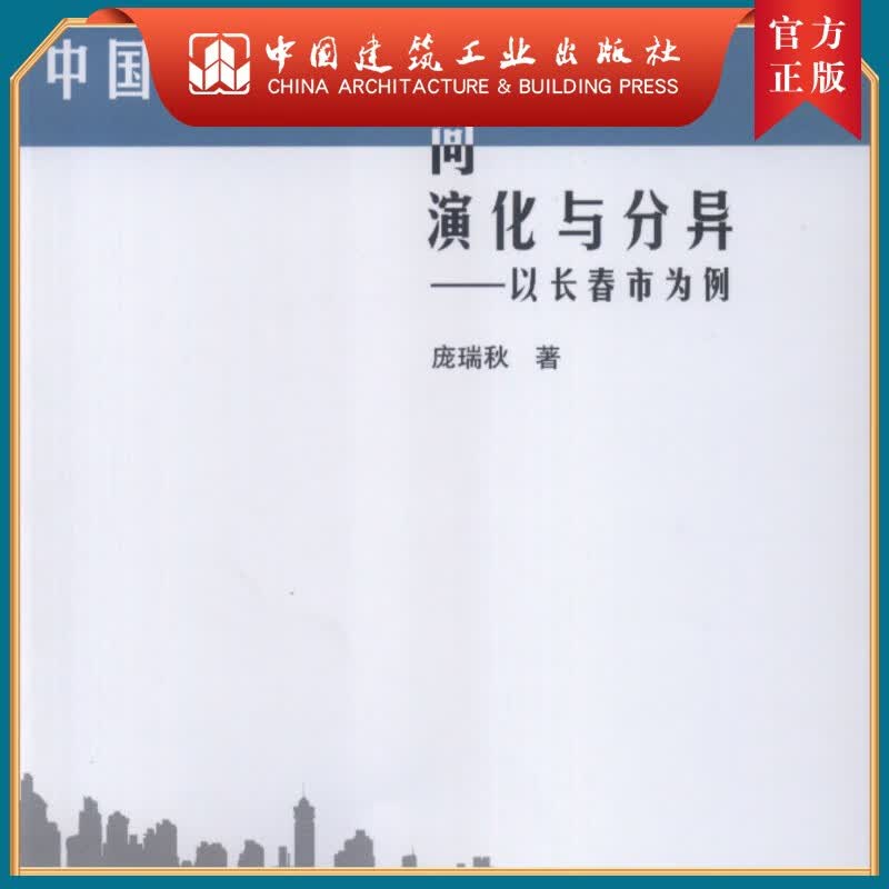建工社 中国城市社会空间演化与分异——以长春市为例