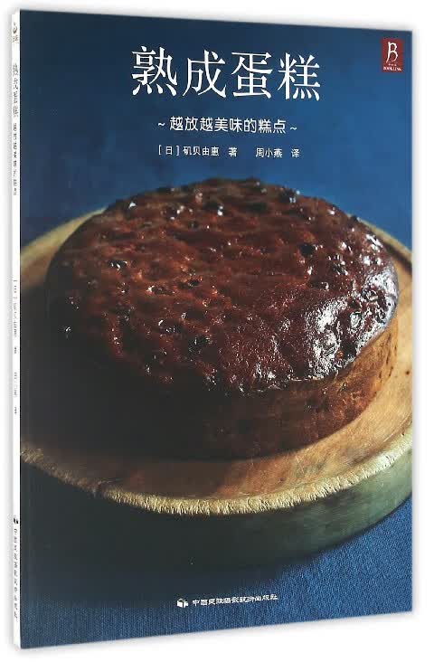 熟成蛋糕(越放越美味的糕点)