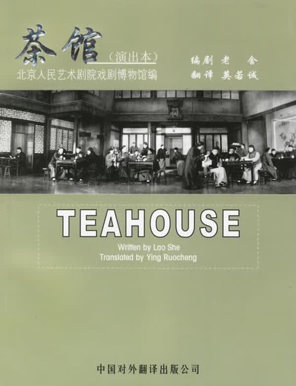 茶馆 老舍 著,英若诚 译【书】
