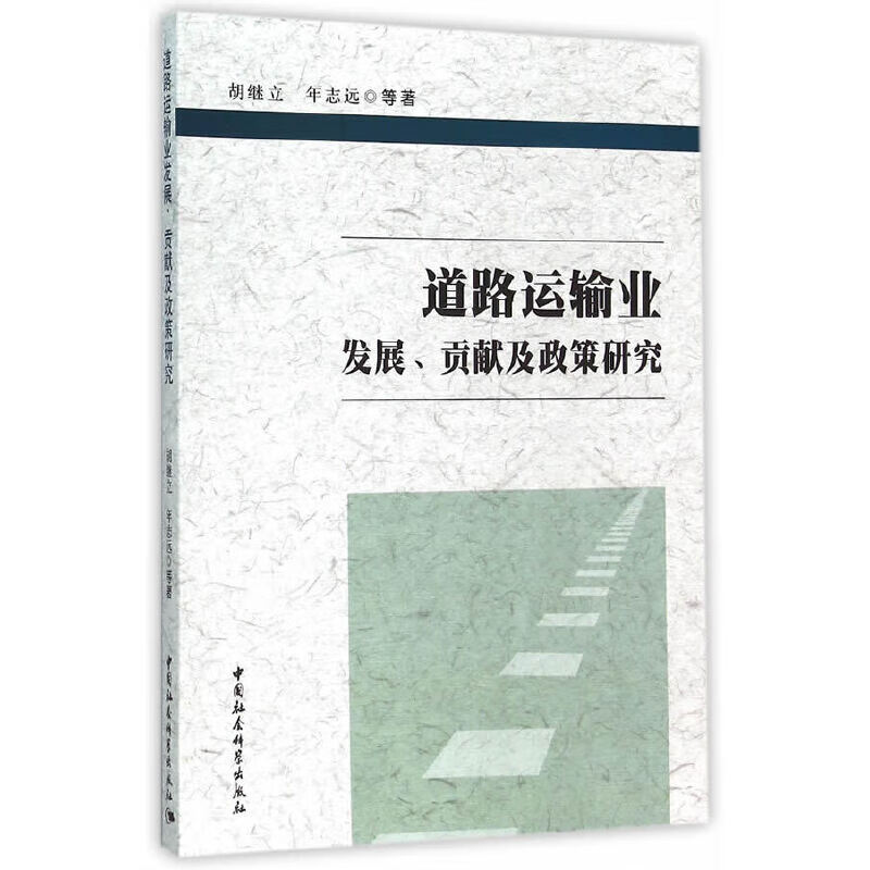 道路运输业发展、贡献及政策研究