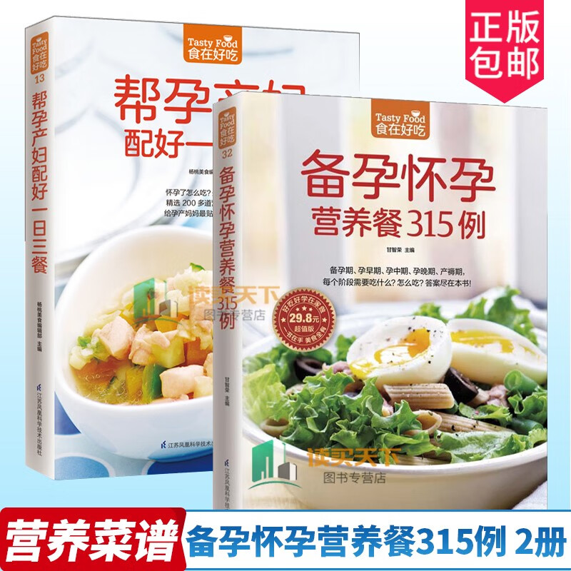 食在好吃全2册 帮孕产妇配好一日三餐+备孕怀孕营养餐315例孕产妇书籍 怀孕营养书籍 孕产妇食谱全两册