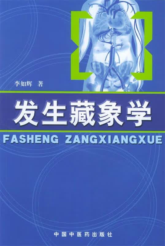发生藏象学 李如辉 著【书】