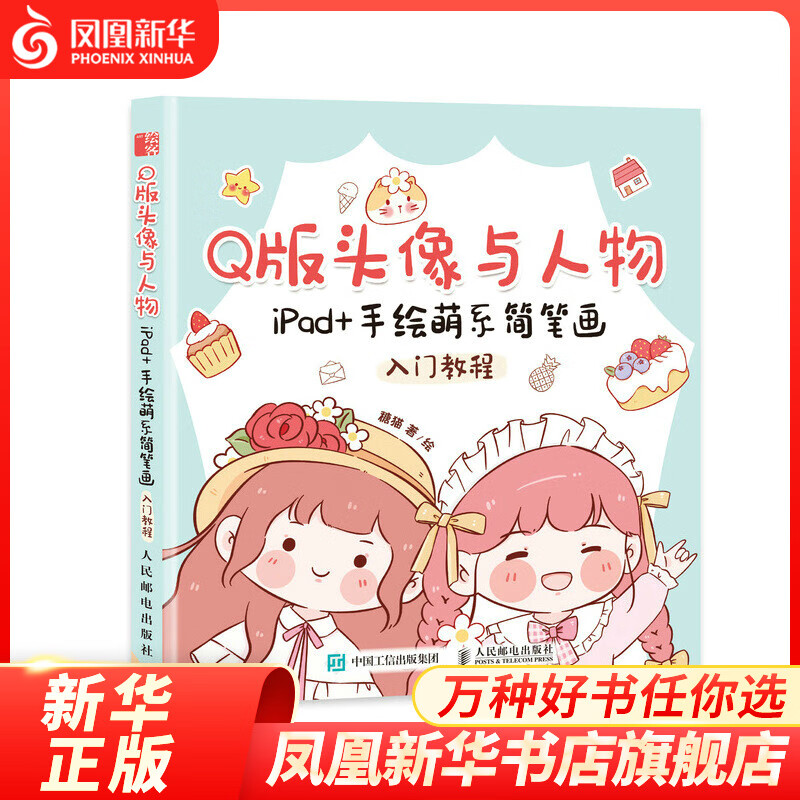 Q版头像与人物 iPad+手绘萌系简笔画入门教程 萌系手帐插画素材教程书漫画自学入门简笔画绘画手绘美术儿童成人绘画书籍
