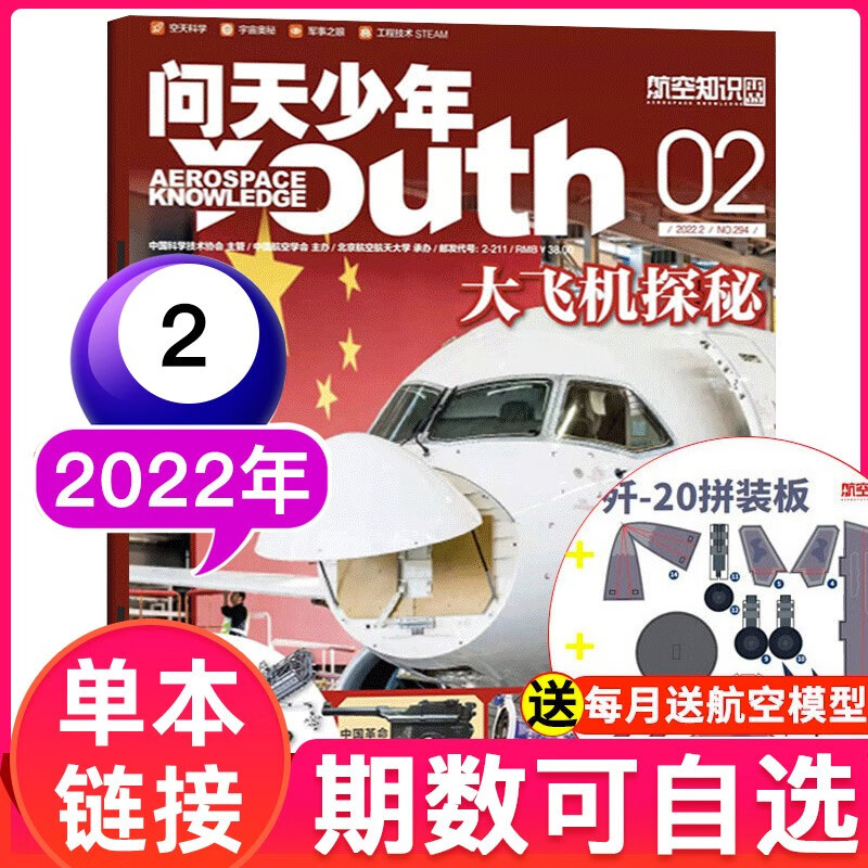 【多期可选】问天少年杂志2023年青少年版航空知识航天科技宇宙奥秘探索军事科普百科 赠C919拼装板 2022年2月 大飞机揭秘