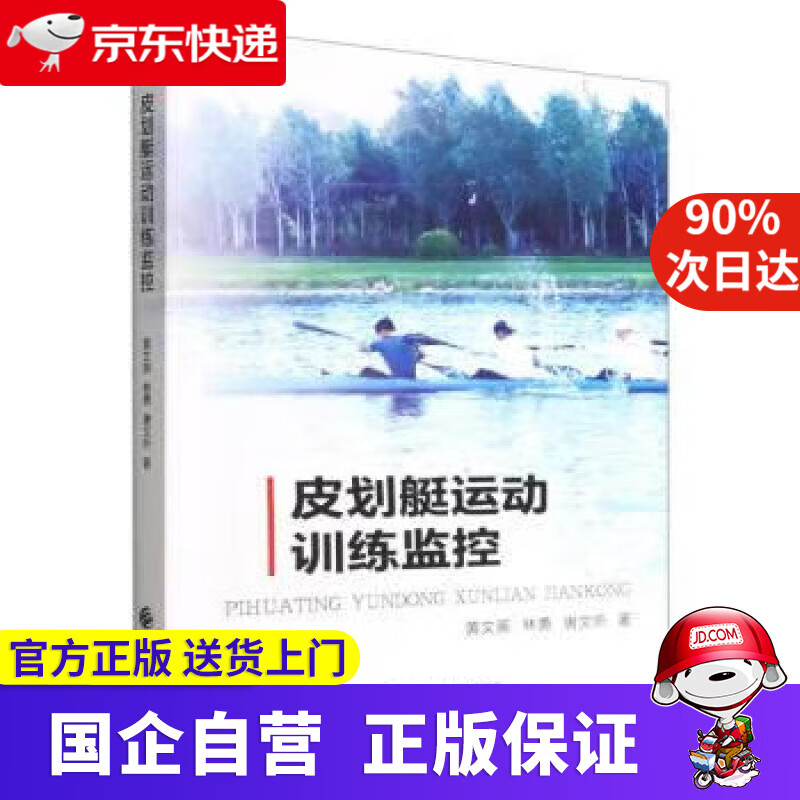 皮划艇运动训练监控 黄文英,林勇,唐文昕 9787522316529 中国财政经济出版社