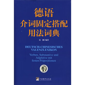 德语介词固定搭配用法词典 沈源 著【书】