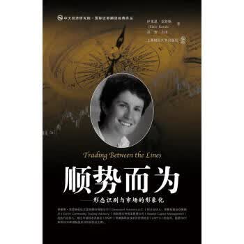 顺势而为-形态识别与市场的形象化【特惠】