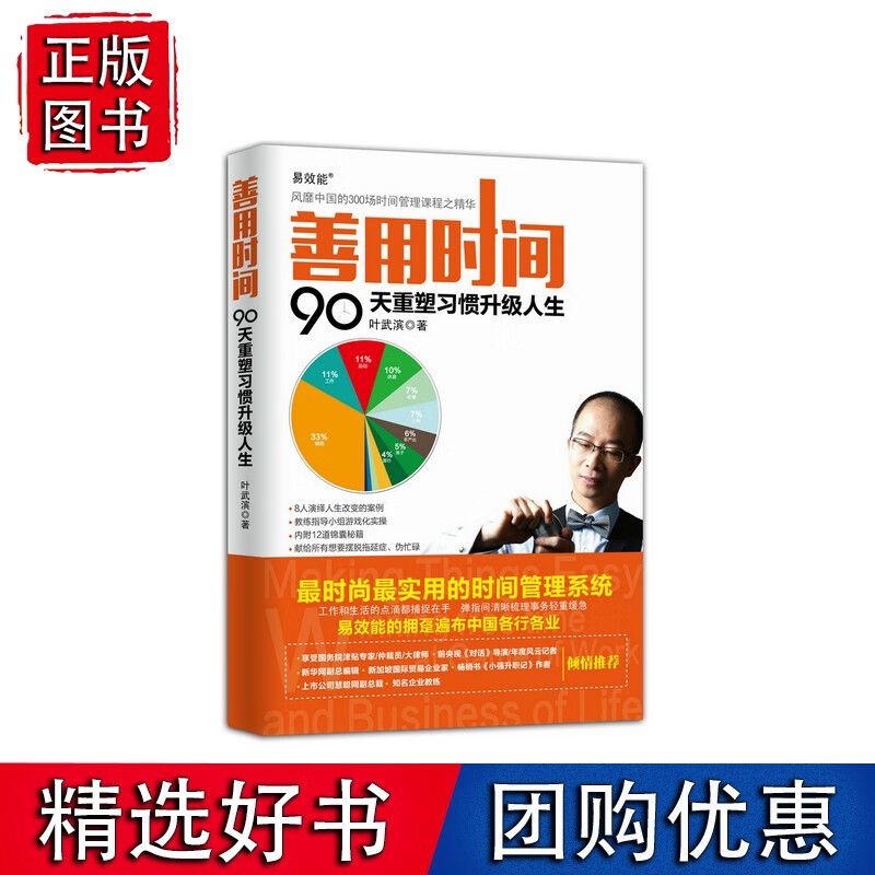 善用时间：90天重塑习惯升级人生