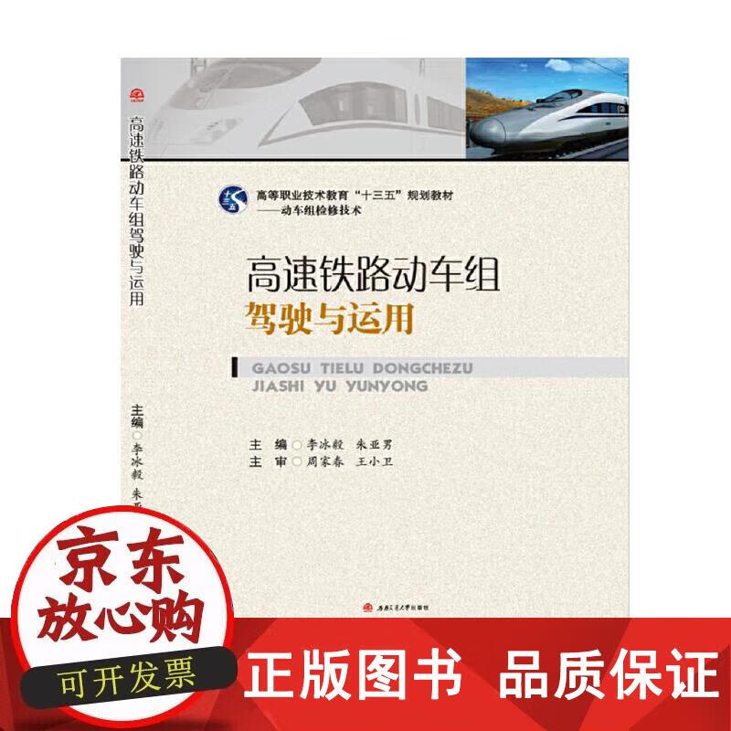 高速铁路动车组驾驶与运用 李冰毅 9787564368869