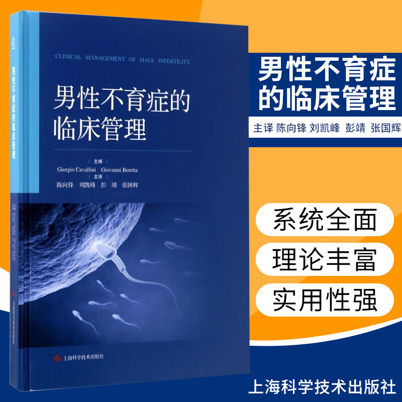 男性不育症的临床管理 书籍 9787547834879 男科临床 不孕不育 生殖系统临床 上