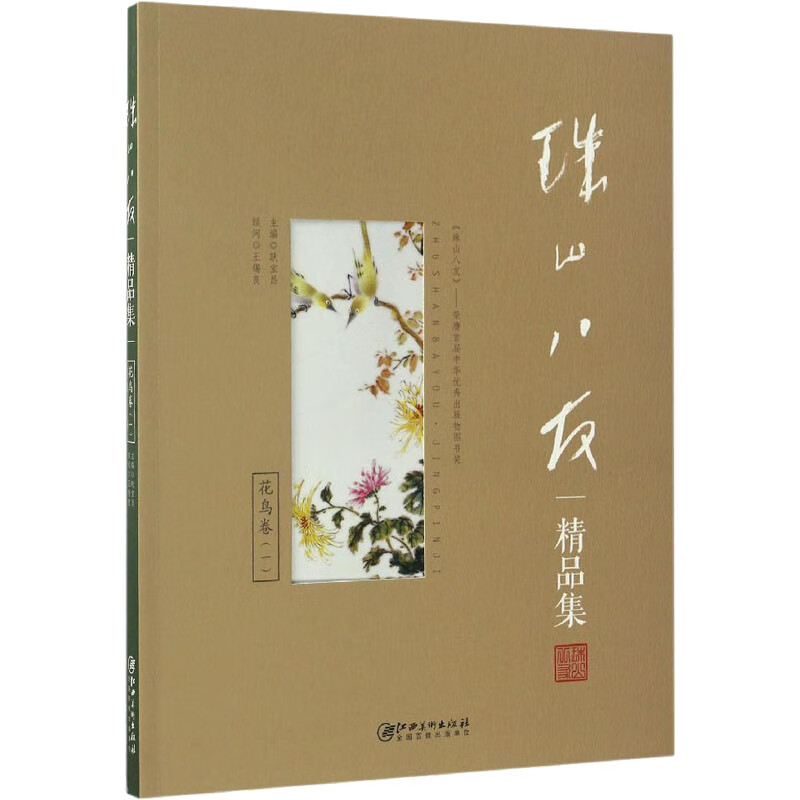 珠山八友精品集 花鸟卷(1) 图书