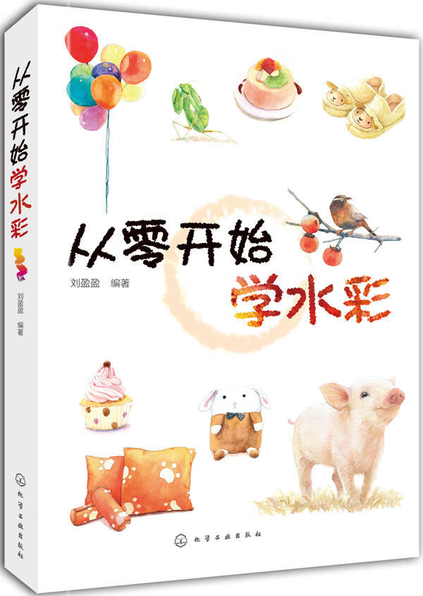 从零开始学水彩 刘盈盈 编著【书】