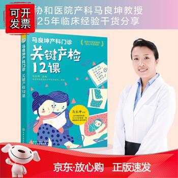 马良坤产科门诊：关键产检12课