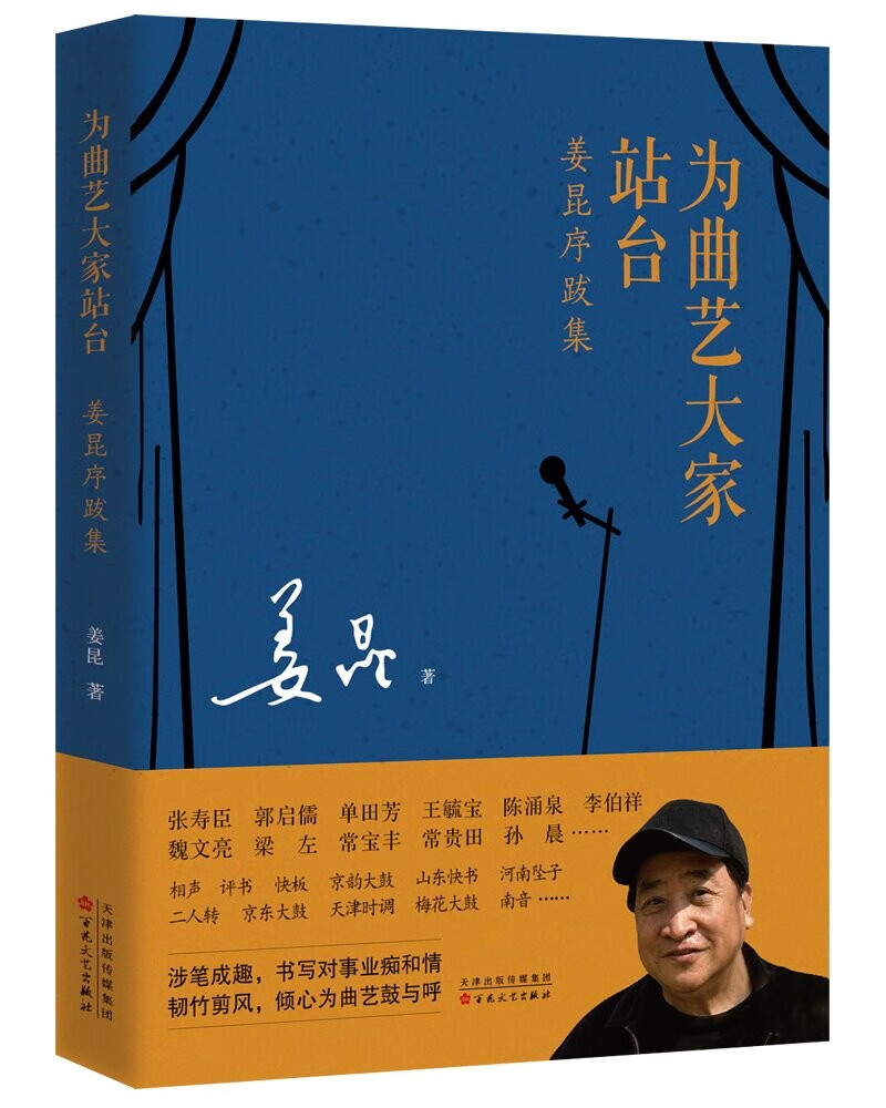 为曲艺大家站台：姜昆序跋集