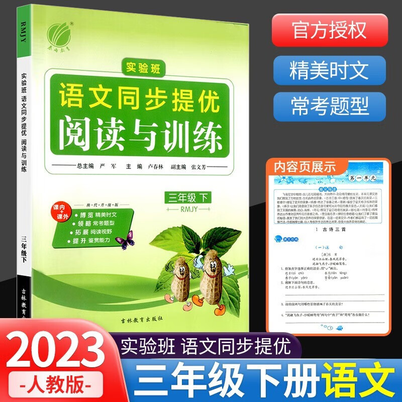 可选2023实验班语文同步提优阅读与训练一年级下册二三四五六年级人教版语文课堂同步训练阅读理解专项训练课时作业本拓展练习册 实验班同步提优阅读与训练三年级下册人教版