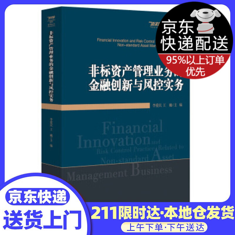 非标资产管理业务的金融创新与风控实务 李爱民,王巍 著 经济管理出版社