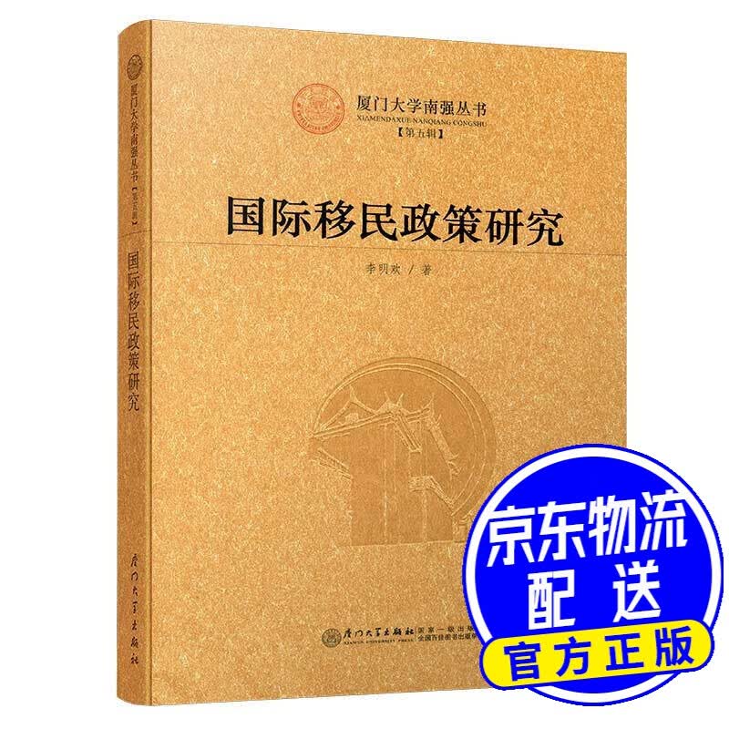 国际移民政策研究
