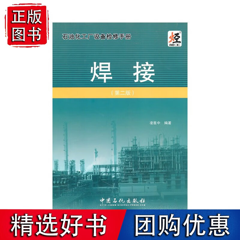 石油化工程设备检修手册 焊接