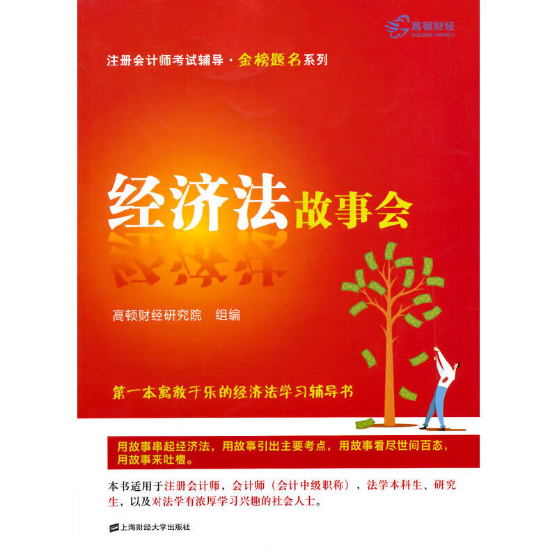 【直发】经济法故事会