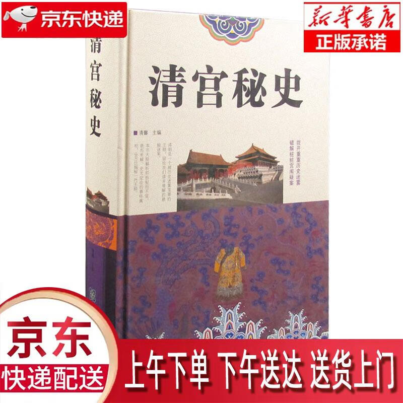 【全新畅销书籍】清宫秘史 清馨 中国华侨出版社