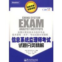 信息系统监理师考试试题分类精解9787121080203