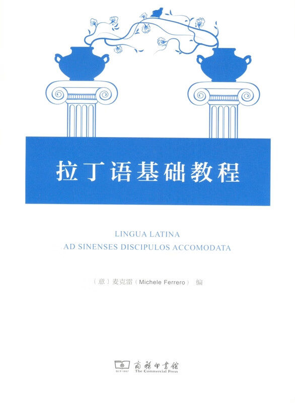 拉丁语基础教程【特惠】